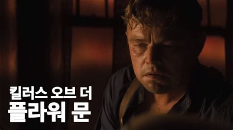 레오나르도 디카프리오와 마틴 스콜세이지 감독의 신작 킬링 플라워 문 킬러스 오브 더 플라워 문 Killers Of The Flower Moon 애플 티비 한글 번역