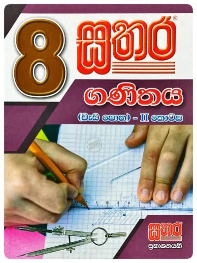 සතර ගණිතය වැඩ පොත 8 ශ්‍රේණිය I කොටස Sathara Ganithaya Wada Potha Grade 8 Part I පොත්