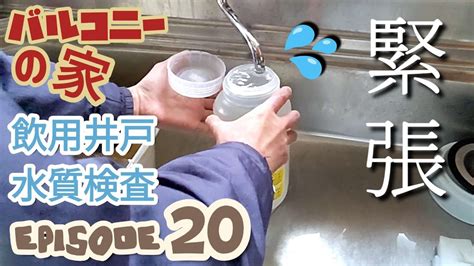 ep20水質検査51項目飲用井戸採水方法 費用 YouTube