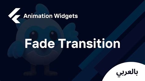 Flutter Animation Widgets Fade Transition شرح بالعربي Youtube