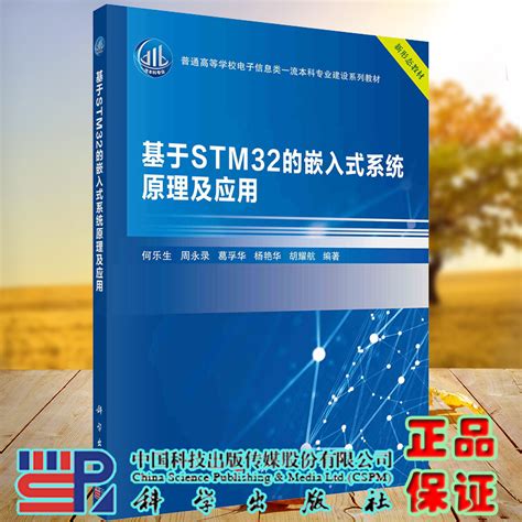 现货基于stm32的嵌入式系统原理及应用普通高等学校电子信息类一流本科专业建设系列教材何乐生等编著科学出版社9787030697974虎窝淘
