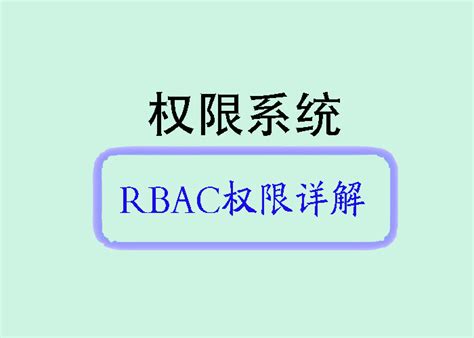 深入理解rbac权限系统 阿里云开发者社区