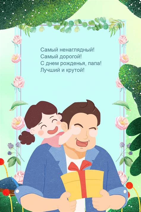 Картинки с надписями Самый дорогой С днем рожденья папа Лучший и крутой