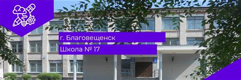 Школа №17 г Благовещенск Школа №17 г Благовещенск 2025 ВКонтакте