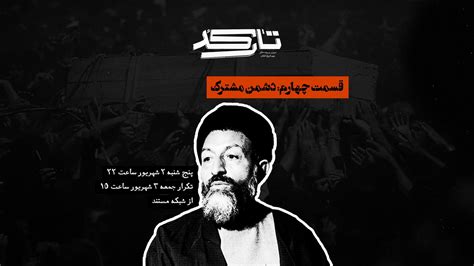 کارنامه سیاسی شهید بهشتی روی میز تارکد پایگاه خبری جماران