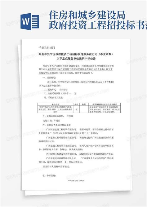 住房和城乡建设局政府投资工程招投标书范本Word模板下载 编号lxbnpbjw 熊猫办公