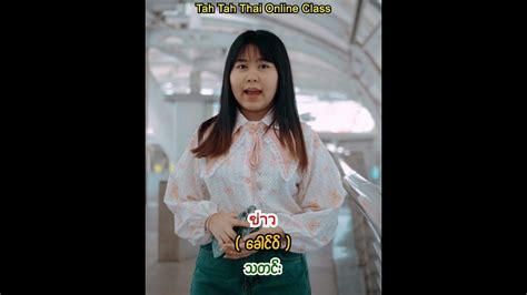 အသံထွက်ဆင်တူတဲ့ထိုင်းစကားပြောများ ဆရာမမြနှင်းထက် Youtube