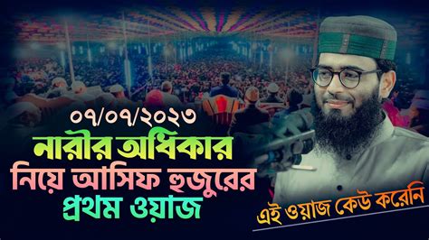 নারীর অধিকার নিয়ে আসিফ হুজুরের প্রথম ওয়াজ Abrarul Haque Asif Youtube