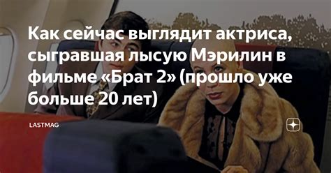 Как сейчас выглядит актриса сыгравшая лысую Мэрилин в фильме Брат 2 прошло уже больше 20 лет