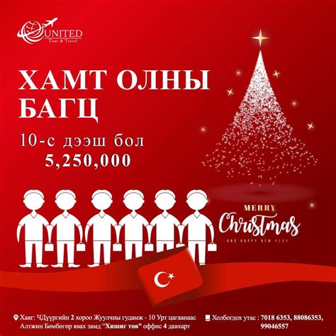 Юнайтэд тур Гадаад аялал групп аялал 🎄Шинэ жилийн баярын өдрүүдийг тохиолдуулан 🇹🇷 Турк руу