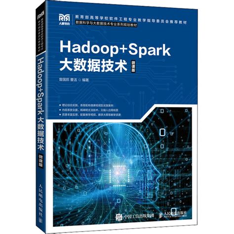 《hadoop Spark大数据技术》曾国荪 曹洁著【摘要 书评 在线阅读】 苏宁易购图书