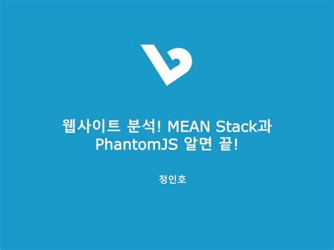 2014널리세미나 웹 서비스분석 Mean Stack과 Phantomjs만 알면 끝 Ppt