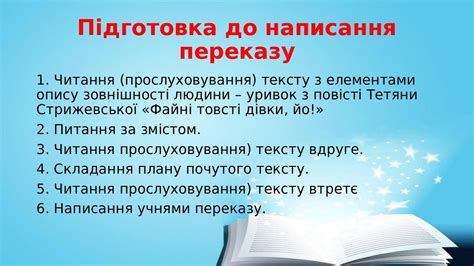 Переказ розповідного тексту з елементами опису зовнішності людини 7 клас Різне