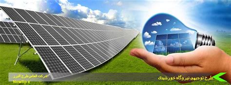 طرح توجیهی احداث نیروگاه خورشیدی یک مگا وات جدید نگارش سال 1400