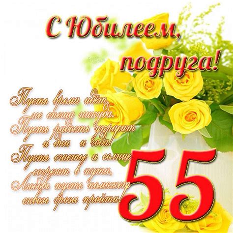 Поздравления с юбилеем 55 50 пожеланий в стихах и прозе интересные оригинальные свахе женщине