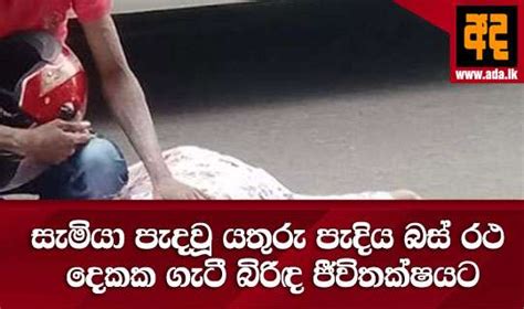 සැමියා පැදවූ යතුරු පැදිය බස් රථ දෙකක ගැටී බිරිඳ ජීවිතක්ෂයට Ada Online
