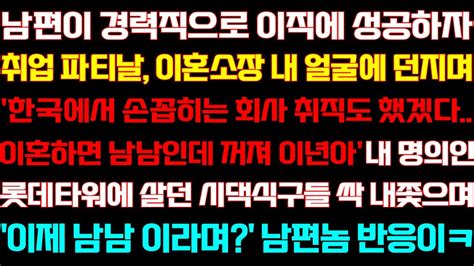 반전 신청사연 남편이 경력직으로 이직에 성공하자 이혼장 건네는데 내 집에 살던 시댁식구들 내보냈더니 오열하는데실화사연사연낭독라디오드라마신청사연 라디오사이다썰