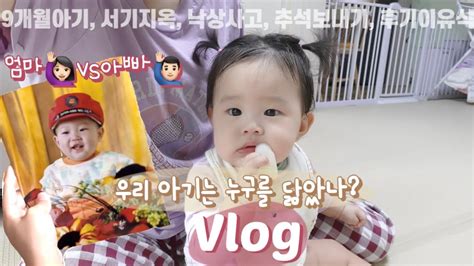 육아브이로그 9개월 아기 엄마vs아빠 누구 유전자야🧬 엄마라고 말할줄 안다🙋🏻‍♀️ 서기지옥으로 이마 다치고 침대낙상사고🤕 아기와 함께 추석 명절보내기🌕