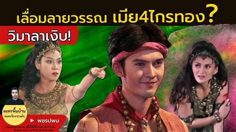 วิมาลาเงิบ เลื่อมลายวรรณเมีย4ไกรทอง ลูกผู้ชายชื่อไกรทอง ตอนที่35 ตอนที่36 ตัวอย่างตอนต่อไป