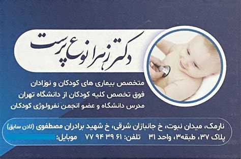 دکتر زهرا نوع پرست فوق تخصص کلیه کودکان و نوزادان و متخصص کودکان و