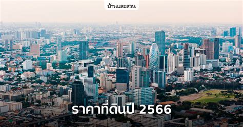 เช็ก ราคาที่ดิน 2566 แนวโน้มเพิ่ม 8 เผย 5 ทำเลทอง ราคาขึ้นสูงสุด