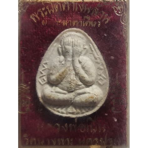 พระปิดตาหลวงพ่อเปิ่นวัดบางพระ ถูกที่สุด พร้อมโปรโมชั่น ก ย 2025 Biggoเช็คราคาง่ายๆ