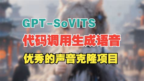 用python代码调用gpt Sovits声音克隆文本转语音大模型，脚本api调用分享。 自动老李 自动老李 哔哩哔哩视频