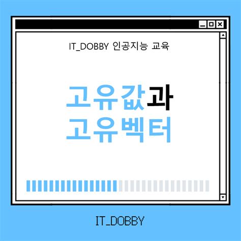 고유값 Eigenvalue 과 고유벡터 Eigenvector 초보자도 이해하는 인공지능에서 사용되는 기초적인 개념 정리 네이버 블로그