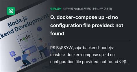 docker compose up d no configurati 인프런 커뮤니티 질문and답변
