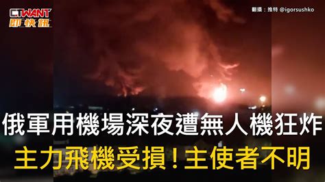 Ctwant 國際新聞 俄軍用機場深夜遭無人機狂炸 主力飛機受損！主使者不明 Youtube