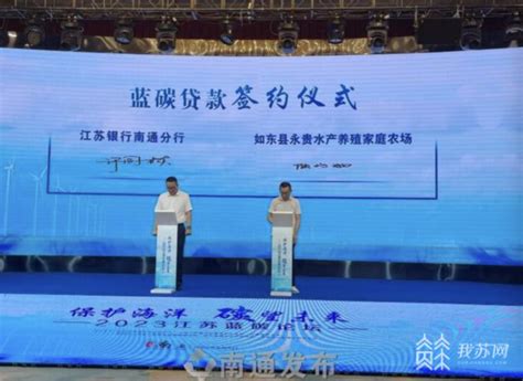 江苏省管“两沙”海域首笔海洋碳汇贷现场签约我苏网