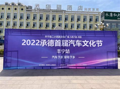 承德市人民政府 部门动态 承德首届汽车文化节暨汽车下乡活动首次巡展在丰宁启动