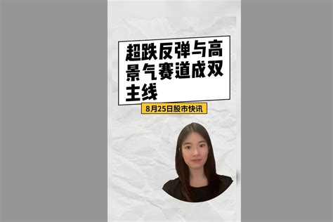 8月25日股市快讯：沪深两市早盘高开，沪指冲破60日线。凤凰网视频凤凰网