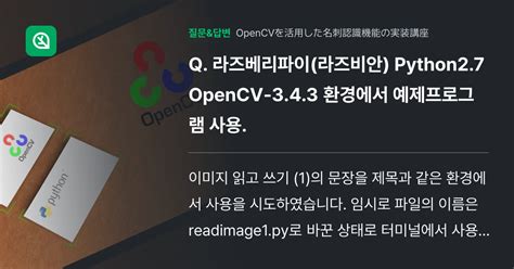 라즈베리파이라즈비안 Python27 Opencv 343 인프런 커뮤니티 질문and답변