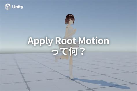 【初心者向け】unityのapply Root Motionって何？ 渋谷ほととぎす通信