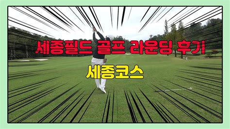 골프왕대전세종충남골프장세종필드골프클럽골린이라운딩후기 코로나 이전과 같은 가격으로 운영중인 세종필드 골프라운딩 후기