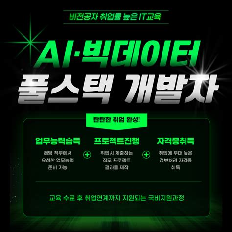 공모전대외활동 Ai 빅데이터 분석and풀스택 개발자 부트캠프 교 공모전대외활동 Ai 빅데이터 분석and풀스택 개발자 부트캠프 교