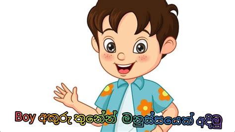 අකුරු තුනෙන් මිනිසේක් අදිමු Youtube