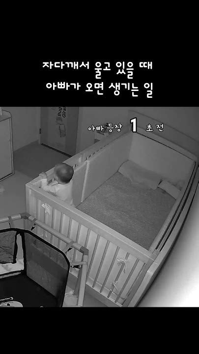 자다깨서 울고 있을 때 아빠가 오면 생기는 일 Youtube