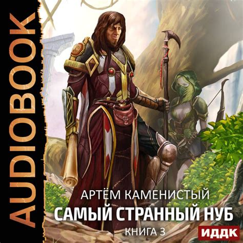 Самый странный нуб Книга 3 Боги Второго Мира Артём Каменистый — читать книгу онлайн на Яндекс