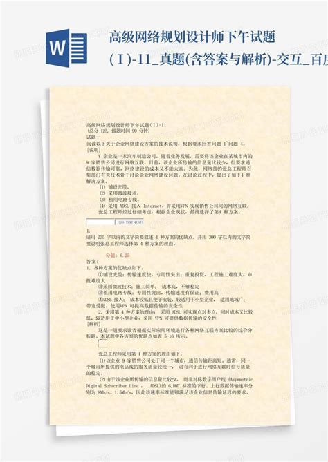 高级网络规划设计师下午试题 Ⅰ 11 真题 含答案与解析 交互Word模板下载 编号ljmddmoo 熊猫办公