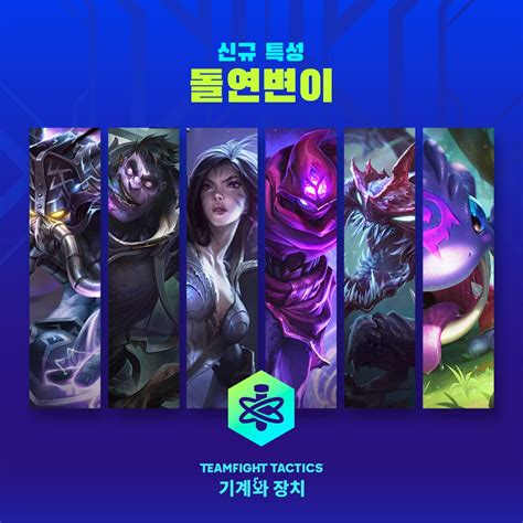 전략적 팀 전투 돌연변이 특성은 게임마다 각기 다른 7가지 추가 효과 중 하나를 무작위로 지닙니다