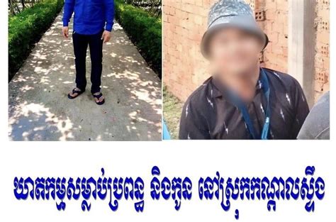 ឈា ម ស្រែ ក ហៅ ចា ប់បានហើយ ឃា ត ករ ស ម្លា ប់ ប្រពន្ធ កូន Timely News Network