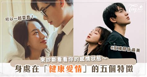 你的感情有害嗎？盤點五個「愛情健康」的特徵♡可以一起犯蠢很幸福！ 女生集合 Tagsis