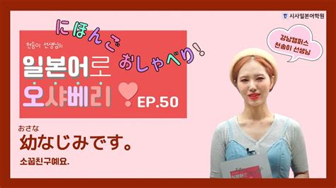 일본어로 오샤베리 🧡 50편 소꿉친구예요 일본어로 말해봐요~ 일본어로 대화해요 쉬운 일본어 문장으로 배워보는 일본어회화 일본어기초 일본어공부 Youtube