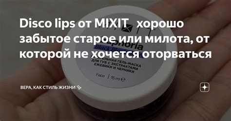 Disco Lips от Mixit 🪩 хорошо забытое старое или милота от которой не хочется оторваться Вера