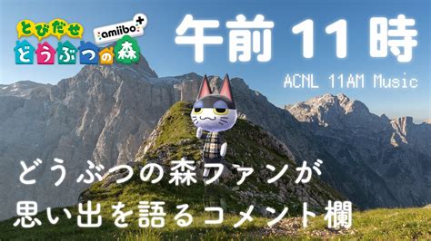 【1時間 耐久】とび森 Bgm 午前11時 【睡眠用／作業用】acnl Music11am Youtube