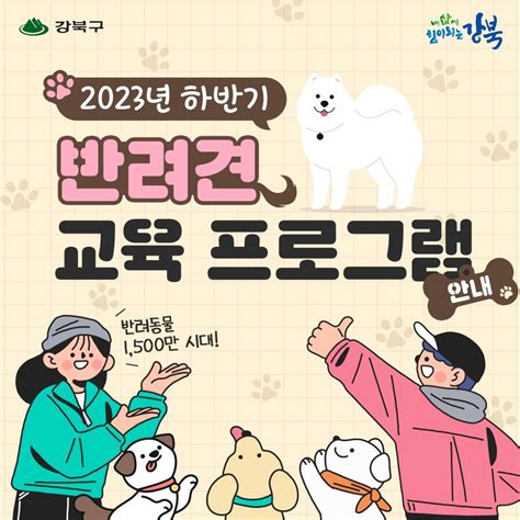 강북구청 🐶우리 강아지를 위한 2023년 하반기 반려견 교육 프로그램 안내 안전하고 즐겁~개