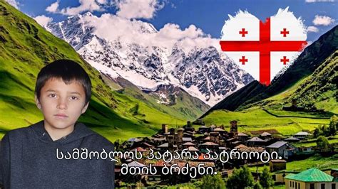 სამშობლოს პატარა პატრიოტი მთის ბრძენი Youtube