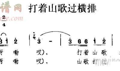 打着山歌过横排 江西民歌 歌谱 简谱